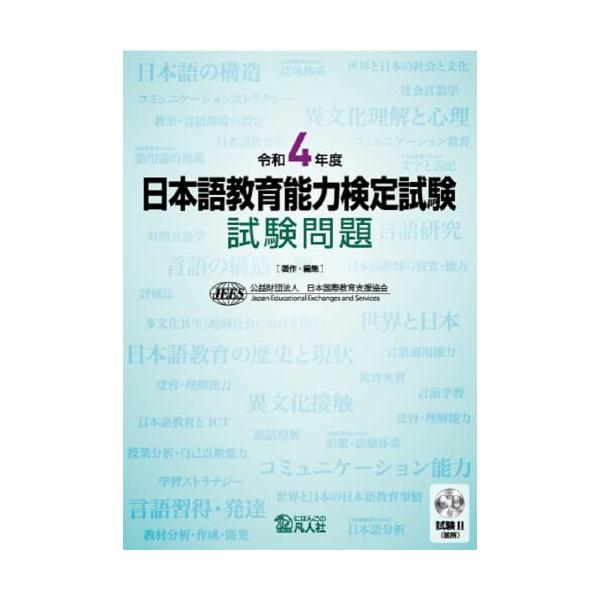 日本語教師としての知識を測る試験「日本語教育能力検定試験」。 「令和4（2022）年度 日本語教育能力検定試験」の問題と解答を一挙掲載！　 巻末には試験の実施状況や平均点などをまとめたデータが収録されています。 なお、本書には解説は付属して...