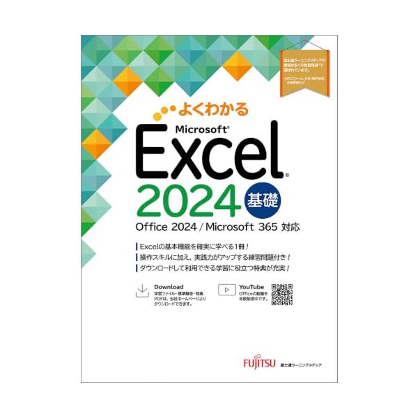 Excelをはじめて学ぶ方も、仕事で使える基本操作をしっかり身に付けたい方もこの1冊で、表作成・数式・関数・グラフ・印刷・データベース操作まで、Excelの基礎を段階的に学べます。 本書は、学習者の立場にたった丁寧な解説で好評の「よくわかる...