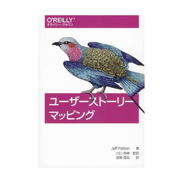 本書はユーザーストーリーマッピングの作者、ジェフ・パットンが自ら開発した手法について書き下ろした書籍です。 ストーリーマッピングの概要、優れたストーリーマッピングを作るためのコンセプトから、 ユーザーストーリーを完全に理解する方法、ストーリ...