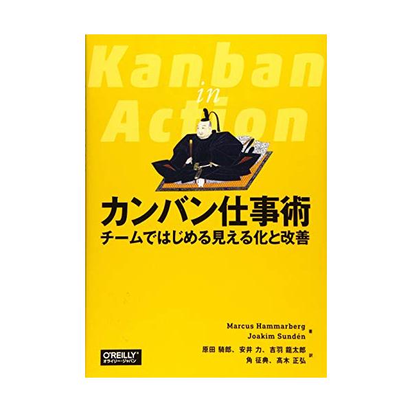 チームの仕事や課題を見える化する手法「カンバン」について、その導入から実践までをイラストでわかりやすく解説する書籍です。 カンバンの原則や流れの管理などの入門的な事柄から、サービスクラス、メトリクスの使用、プロセスの改善など、一歩進んだ応用...