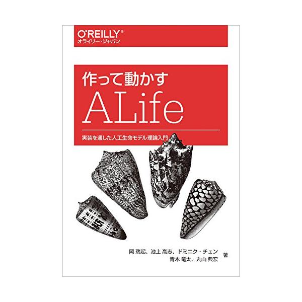 生命性をコンピュータ上でシミュレートすることにより、生命の本質に迫る「ALife(人工生命)」は、「AI(人工知能)」の発展系として、近年改めて注目されつつある分野です。 本書は、セルラーオートマトンやボイドモデルなど、さまざまなALife...
