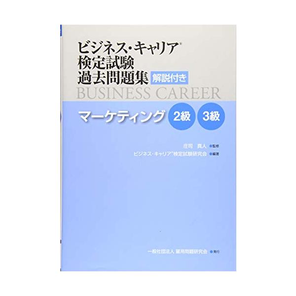 本書は、過去にビジネス・キャリアR検定試験で実際に出題された問題から各試験分野の等級ごとに100問をピックアップし、正解を付して解説を加えたものです。 ビジキャリ2級・3級の受検者の方々が、学習に際して本書を有効に活用され、合格の一助となれ...