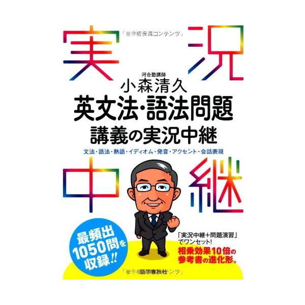 「英文法・語法問題集」+「実況中継解説」という最高のコラボレーション! 解説は圧倒的に詳しく かつわかりやすい『実況中継』スタイル!  (1)1問1問受験生のウィークポイントを押さえた丁寧な解説。 (2)入試最頻出精選問題1050問であらゆ...