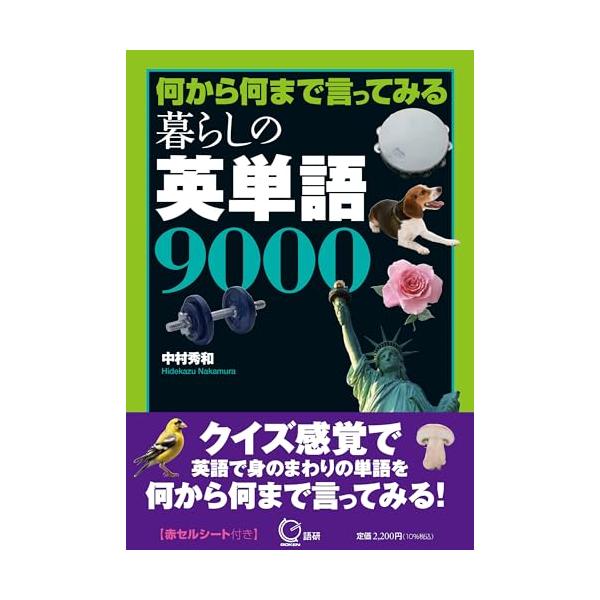 クイズ感覚で 英語で身のまわりの単語を 何から何まで言ってみる！  ●本書は，日常の生活シーンに密着した常識語からビジネスシーンの基本語彙まで，総項目数9300強の単語・フレーズを，場面別・トピック別に分類した生活密着型単語集です。本書に付...