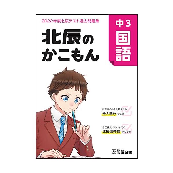 2022年度の中3北辰テスト全8回分の問題と解答解説を収録 自己採点で偏差値がわかる北辰偏差値換算表つき