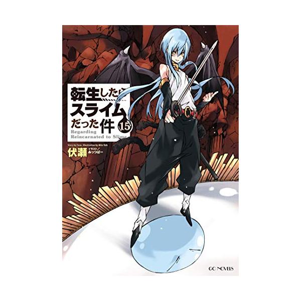 スライムが魔王に成り上がる! 話題のモンスター転生ファンタジー!!  ▼あらすじ ヴェルグリンドとの激闘の末、敵の手中に落ちた盟友ヴェルドラ。 その事実はリムルを激怒させる。 そして命は下された、敵を殺しつくせ――と。 その命令に力を漲らせ...