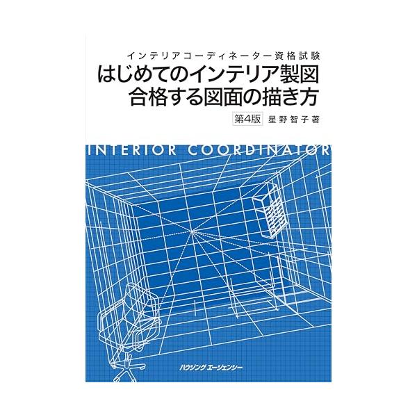 本書は、製図未経験の方でも安心して取組んでいただけるよう、まず製図用具の 使い方の解説から始まります。製図のきまりなどの基礎知識を学んだら、試験に 出題される平面図からパースまで、それぞれの図面の描き方について学びます。 描き方の手順と「O...