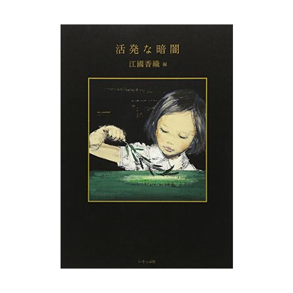 可笑しみのある詩、弱っちい感じの詩、軽やかな詩、明晰な詩、遠くにつれていってくれる詩、そして勇ましい詩…江國香織が選んだ、詩のアンサンブルをお楽しみください。