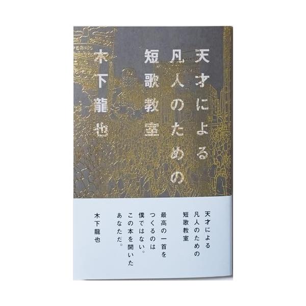 【本書の定価は1200円+税です。一時的な品切れの際に高価格の中古書籍が掲示される場合があります。購入の際はご注意ください。】歌人、木下龍也がこれまでの短歌制作の経験から、いくつもの技法・発想法など創作の秘密を伝える短歌教室。開催すれば毎回...