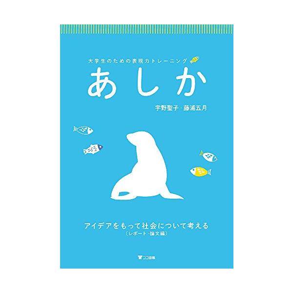 論文やレポートを書く「技術」が身につくだけでなく、深く考える力を伸ばすことができる教材です。 関心のあることを見つけ、それについての資料を調べた後で他人と話し合い、考えを発展させる、という段階を踏みながら、レポートを完成させていきます。 「...