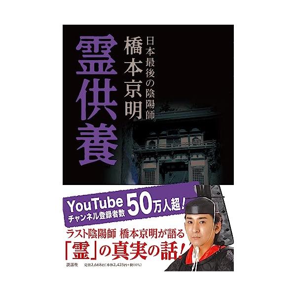【内容紹介】 本書は、YouTubeチャンネル登録者数20万人超、テレビをはじめメディアで話題の「日本最後の陰陽師」橋本京明が「霊(守護霊)」とは何か 「霊供養」とは何か なぜ、そうしなければならないかを、数々の鑑定事例とともに語り明かした...