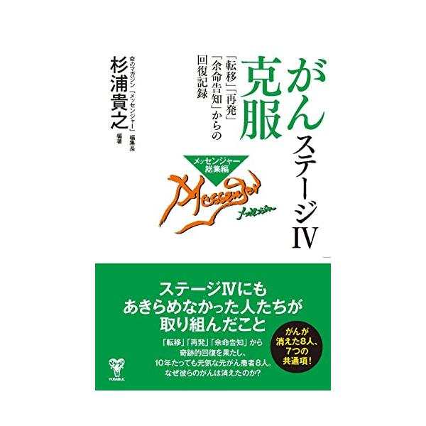 がん患者のための命のマガジン「Messenger(メッセンジャー）」は創刊以来18年、末期がんから奇跡的生還を果たした方の手記やインタビュー、関わった医師のインタビューなどを掲載し続けています。 本書は、その総集編として、特にステージIVの...