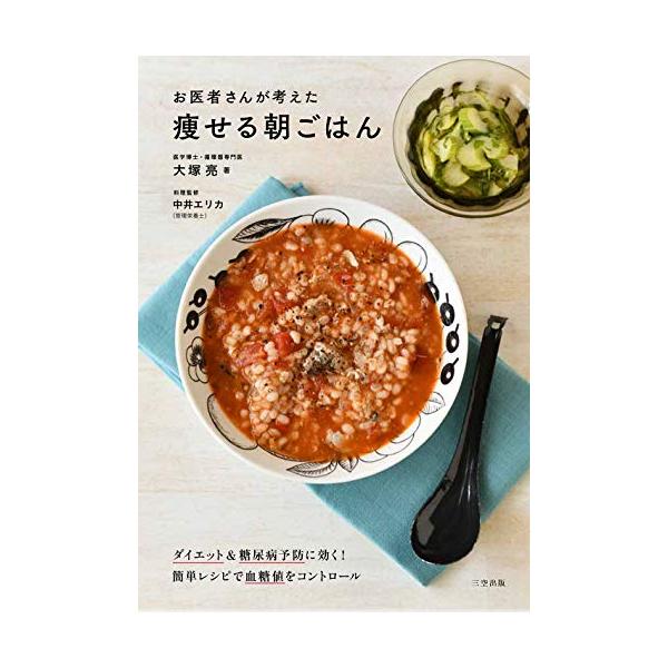 ダイエットの新常識! 朝食の「セカンドミール効果」で1日の血糖値をコントロール。 痩せたい方、糖尿病を気にする方にぴったりの忙しい朝の時間でも手軽に作れる美味しいレシピ71品をご紹介! 現役医師によるダイエットのコツや太るメカニズムなどのコ...