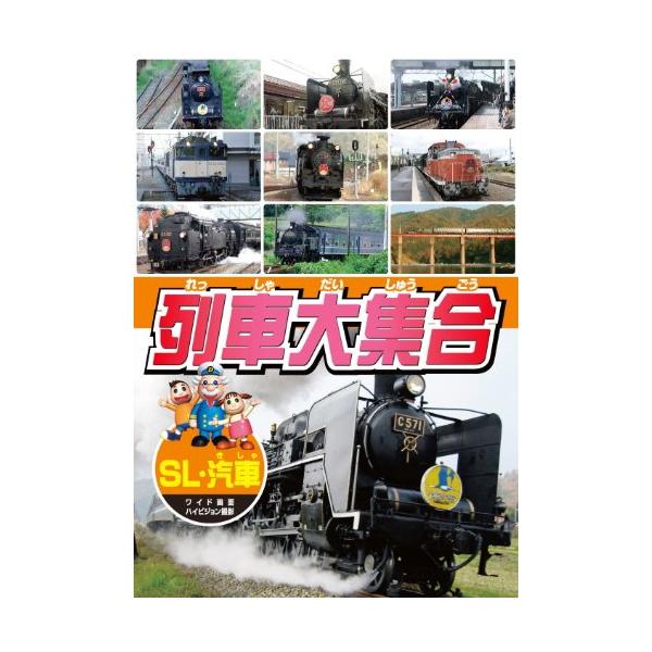 みんなが見たい ! 乗りたい ! SL 汽車が大集合 !!  C58形 C10形 C57形 SLやまぐち号 C11形  全編撮りおろしハイビジョンマスター使用 協力 : 北海道旅客鉄道 東日本旅客鉄道 大井川鐵道 秩父鉄道 西日本旅客鉄道 ...