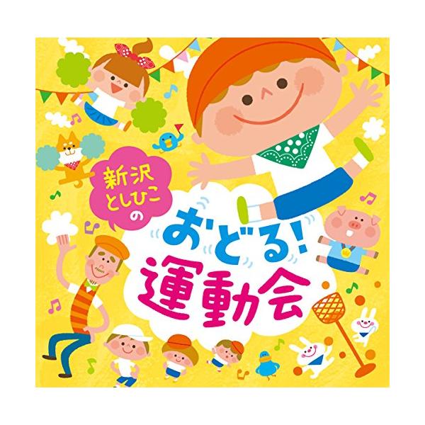 内容紹介  入場行進~準備体操、たのしいダンスまで、ようちえんや小学校での運動会が更にもりあがるCDです。 新沢としひこ、山野さと子らが歌う全16曲。  ≪発売日≫ 2018年6月6日(水) ≪アーティスト≫ 新沢としひこ ≪タイトル≫ 新...