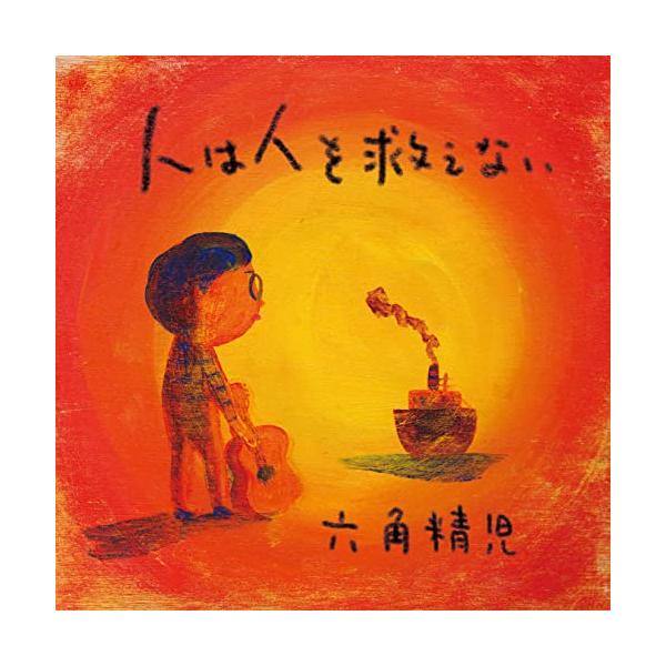 内容紹介  六角精児が歌うフォーク&amp;ロック名曲選! 昭和の香り漂う純国産楽曲をブルース&amp;カントリーを 基調とした芳醇な大人のロックサウンドへと昇華! 六角精児のライフワークとも言うべき “酒と“鉄道をテーマにした、“呑み鉄フ...