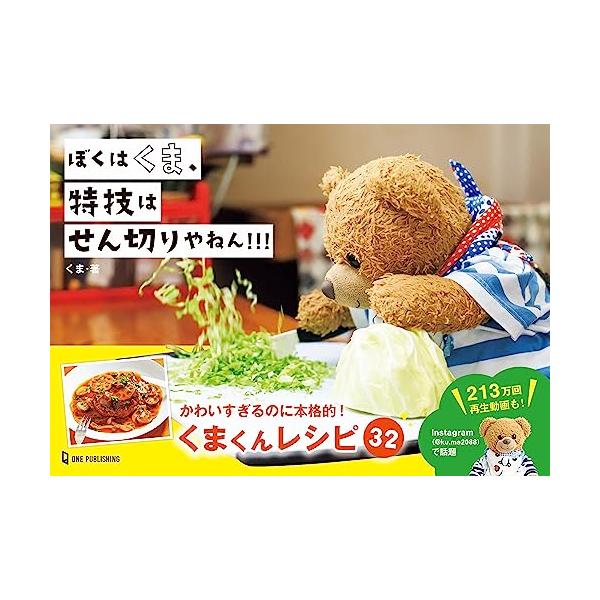 Instagram（＠ku.ma2088）で大人気！ 料理するぬいぐるみの「くま」くん、初のレシピブック発売決定！ 一度見たら忘れられない躍動感あふれる調理シーンで話題のくまくん。 食材を宙に舞わせる独特の調理法が話題を集めています。  そ...