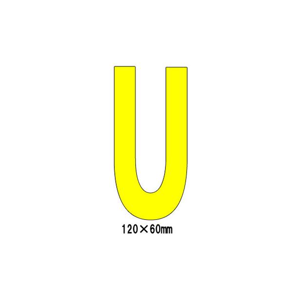 ●路面表示シートは「独自のカッティング技術」で開発した、手軽で美しい路面表示です。●子どもやお年寄りにもわかりやすい交通安全標示、バリアフリー標示で路面を演出したり景観を良くしたり、住みよい街並みにコーディネートいたします。●シートの断面は...