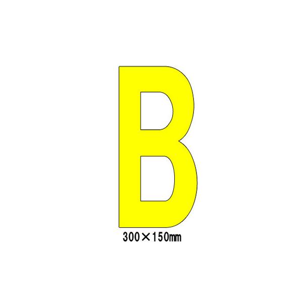 ●路面表示シートは「独自のカッティング技術」で開発した、手軽で美しい路面表示です。●子どもやお年寄りにもわかりやすい交通安全標示、バリアフリー標示で路面を演出したり景観を良くしたり、住みよい街並みにコーディネートいたします。●シートの断面は...