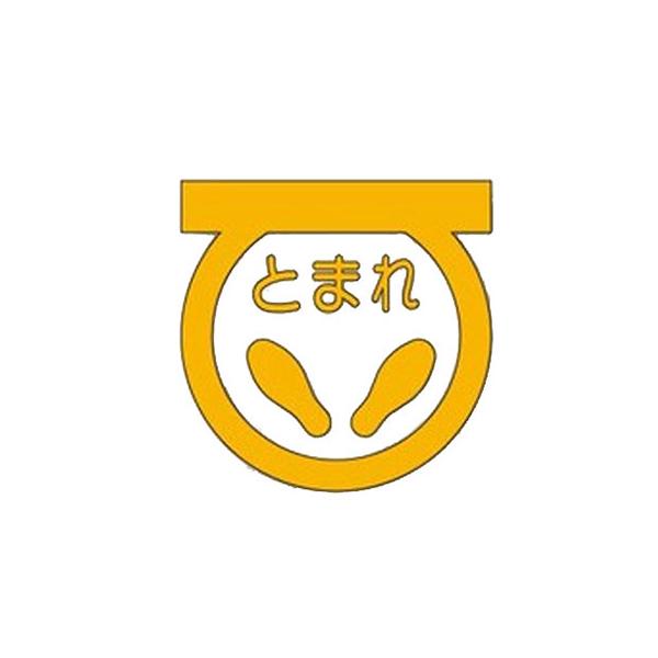 ●路面表示シートは「独自のカッティング技術」で開発した、手軽で美しい路面表示です。●子どもやお年寄りにもわかりやすい交通安全標示、バリアフリー標示で路面を演出したり景観を良くしたり、住みよい街並みにコーディネートいたします。●シートの断面は...