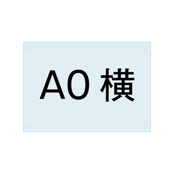 ポスター用スタンド看板専用 A0ヨコ用アクリル板 PSAC-A0Y です。