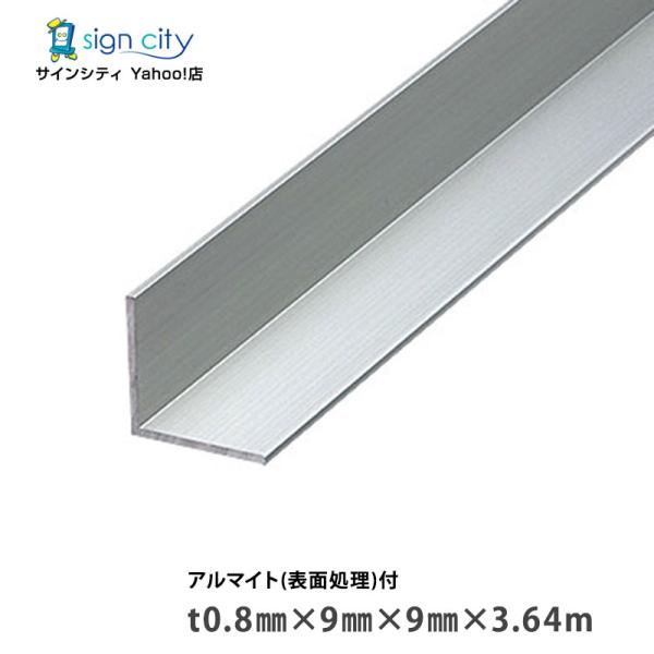 アルミアングルの規格の中で断面の形状が等しい等辺Lアングルです。アルマイト処理加工がしてあり、生地材と比べ腐食、傷にも強く見た目も綺麗です。建築、設備、機械部品などの用途。軽量で加工がし易く木材のように腐食しないDIYの材料としても広く使用...