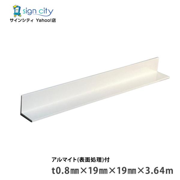 アルミアングルの規格の中で断面の形状が等しい等辺Lアングルです。アルマイト処理加工がしてあり、生地材と比べ腐食、傷にも強く見た目も綺麗です。建築、設備、機械部品などの用途。軽量で加工がし易く木材のように腐食しないDIYの材料としても広く使用...