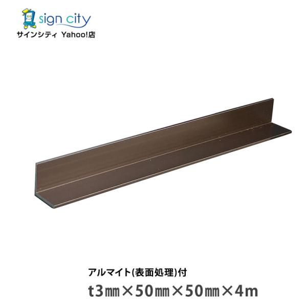 ※※こちらの商品は運送会社 営業所止めでの納品となります※※アルミアングルの規格の中で断面の形状が等しい等辺Lアングルです。アルマイト処理加工がしてあり、生地材と比べ腐食、傷にも強く見た目も綺麗です。建築、設備、機械部品などの用途。軽量で加...