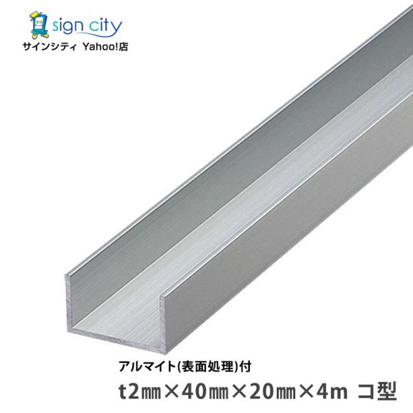 アルマイト処理加工がしてあり、生地材と比べ腐食、傷にも強く見た目も綺麗です。建築、設備、機械部品などの用途。軽量で加工がし易く木材のように腐食しないDIYの材料としても広く使用されています。こちらは長さが4mの商品となります。t2×40×2...