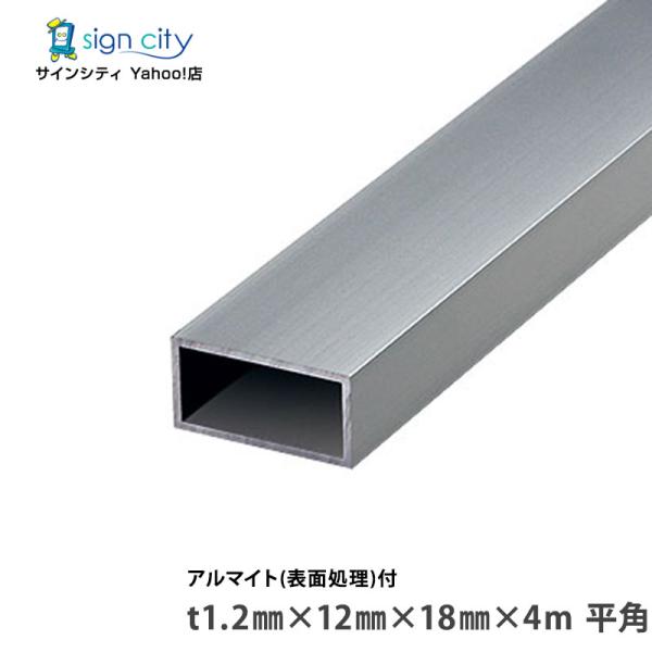 アルミ角パイプの規格の中で断面の形状が不等辺である長方形、長四角のパイプです。アルマイト処理加工がしてあり、生地材と比べ腐食、傷にも強く見た目も美しいシルバー色のアルマイト付 アルミ角パイプです。建築、設備、機械部品として、軽量で加工がし易...