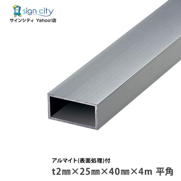 アルミ角パイプの規格の中で断面の形状が不等辺である長方形、長四角のパイプです。アルマイト処理加工がしてあり、生地材と比べ腐食、傷にも強く見た目も美しいシルバー色のアルマイト付 アルミ角パイプです。建築、設備、機械部品として、軽量で加工がし易...