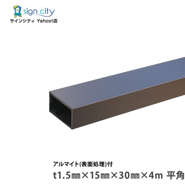 ※※こちらの商品は運送会社 営業所止めでの納品となります※※アルミ角パイプの規格の中で断面の形状が不等辺である長方形、長四角のパイプです。アルマイト処理加工がしてあり、生地材と比べ腐食、傷にも強く見た目も美しいブロンズ色のアルマイト付 アル...