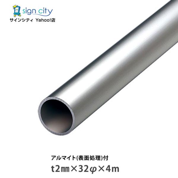 シルバー色のアルマイト付 アルミ丸パイプの規格品です。アルマイト処理加工がしてあり、生地材と比べ腐食、傷にも強く見た目も美しいこちらは長さが4mの商品となります。t2×32φの商品は他カラーもございます。商品ページ下部の「この商品に関するお...