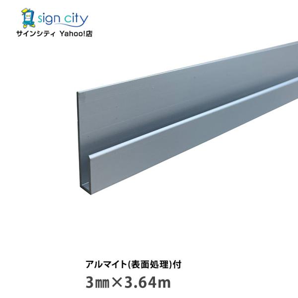 アルマイト処理加工がしてあり、生地材と比べ腐食、傷にも強く見た目も綺麗です。建築、設備、機械部品などの用途。軽量で加工がし易く木材のように腐食しないDIYの材料としても広く使用されています。こちらは長さが3.64mの商品となります。違う長さ...