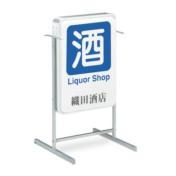 内部光源をLEDにリニューアル。ベーシックなスタンドサイン