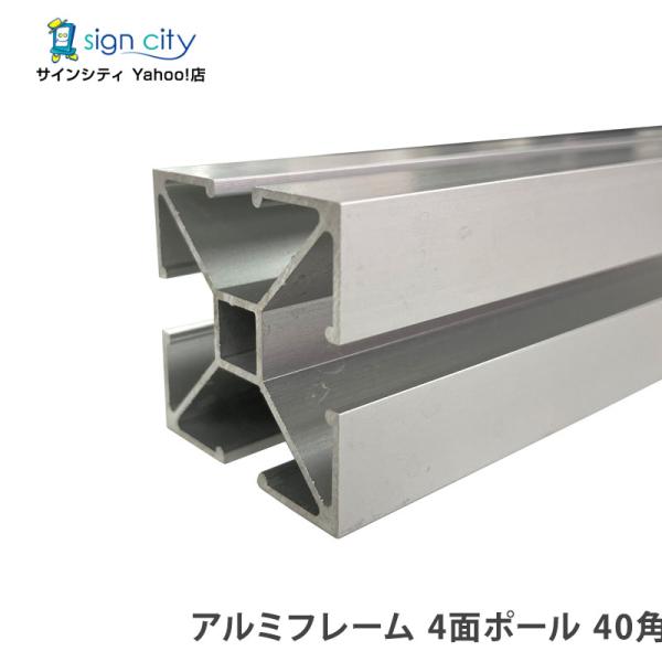 ※※こちらの商品は運送会社 営業所止めでの納品となります※※建築用部材4面ポール(40角)です。アルミフレームの部材としてお使い頂ける4面ポール(30角)です。入数は1本です。別売りで柱脚・アジャストソケット・取付金具があります。