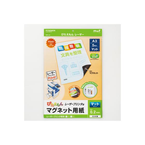 業界初のレーザープリンタ対応マグネット用紙A3サイズ、表面マットタイプのマグネット用紙です。入数は5枚です。レーザープリンタ対応のマグネット用紙です(専用)。グリーン購入ネットワーク掲載商品です。裏面がマグネット仕様なので、写真や社内ルール...