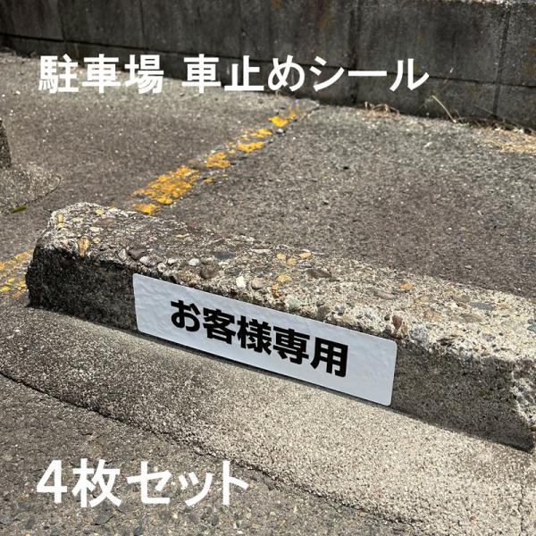 貼ってすぐに使える駐車場の車止めシールです。大がかりな工具を使うことなく簡単に駐車場サインが完成します。アルミ素材の特殊なシートを使っているので、貼り付ける面に凹凸があってもシートが密着してくれます。見やすい角ゴシック体で車の運転席からも視...