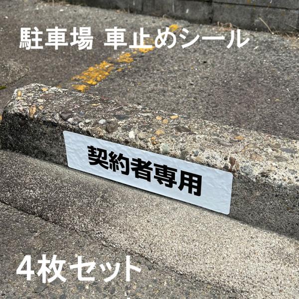 貼ってすぐに使える駐車場の車止めシールです。大がかりな工具を使うことなく簡単に駐車場サインが完成します。アルミ素材の特殊なシートを使っているので、貼り付ける面に凹凸があってもシートが密着してくれます。見やすい角ゴシック体で車の運転席からも視...