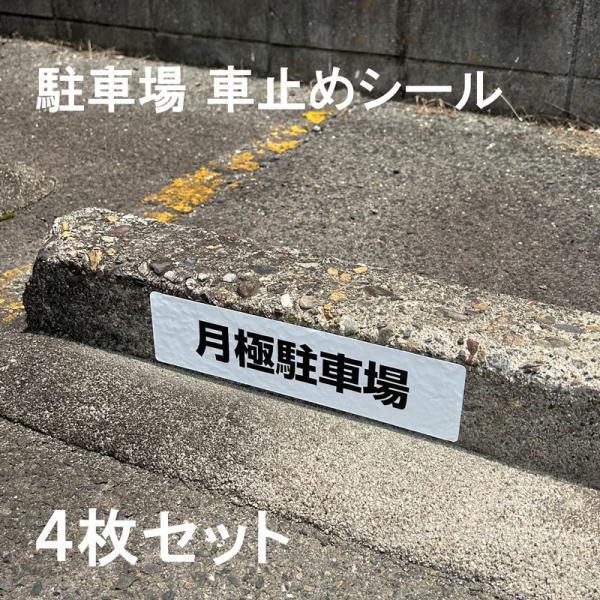 貼ってすぐに使える駐車場の車止めシールです。大がかりな工具を使うことなく簡単に駐車場サインが完成します。アルミ素材の特殊なシートを使っているので、貼り付ける面に凹凸があってもシートが密着してくれます。見やすい角ゴシック体で車の運転席からも視...