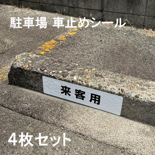 貼ってすぐに使える駐車場の車止めシールです。大がかりな工具を使うことなく簡単に駐車場サインが完成します。アルミ素材の特殊なシートを使っているので、貼り付ける面に凹凸があってもシートが密着してくれます。見やすい角ゴシック体で車の運転席からも視...