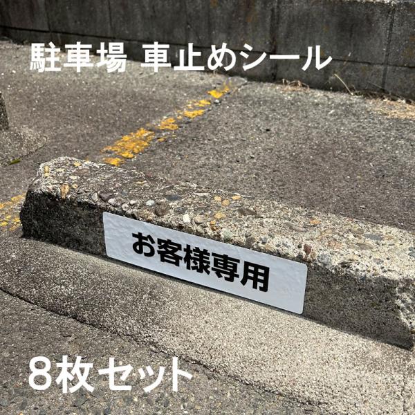 貼ってすぐに使える駐車場の車止めシールです。大がかりな工具を使うことなく簡単に駐車場サインが完成します。アルミ素材の特殊なシートを使っているので、貼り付ける面に凹凸があってもシートが密着してくれます。見やすい角ゴシック体で車の運転席からも視...