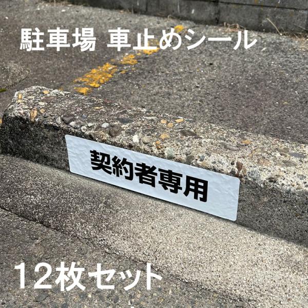 貼ってすぐに使える駐車場の車止めシールです。大がかりな工具を使うことなく簡単に駐車場サインが完成します。アルミ素材の特殊なシートを使っているので、貼り付ける面に凹凸があってもシートが密着してくれます。見やすい角ゴシック体で車の運転席からも視...