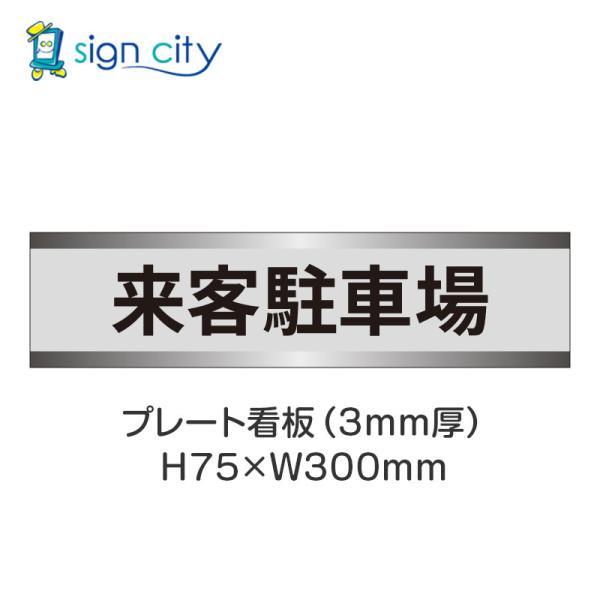 シンプルで使いやすい駐車場向けプレート看板です。共用部やわかりにくい駐車スペースの駐車トラブルを防ぐためには必須！UVラミネート加工を施しているので、屋外使用も問題ありません。商品サイズ：H75×W300mm商品厚：3mm仕様：アルミ複合板...