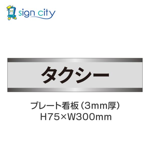 シンプルで使いやすい駐車場向けプレート看板です。共用部やわかりにくい駐車スペースの駐車トラブルを防ぐためには必須！UVラミネート加工を施しているので、屋外使用も問題ありません。商品サイズ：H75×W300mm商品厚：3mm仕様：アルミ複合板...