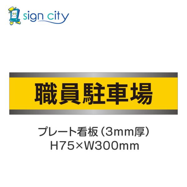 シンプルで使いやすい駐車場向けプレート看板です。共用部やわかりにくい駐車スペースの駐車トラブルを防ぐためには必須！UVラミネート加工を施しているので、屋外使用も問題ありません。商品サイズ：H75×W300mm商品厚：3mm仕様：アルミ複合板...