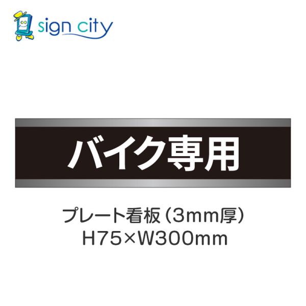 シンプルで使いやすい駐車場向けプレート看板です。共用部やわかりにくい駐車スペースの駐車トラブルを防ぐためには必須！UVラミネート加工を施しているので、屋外使用も問題ありません。商品サイズ：H75×W300mm商品厚：3mm仕様：アルミ複合板...