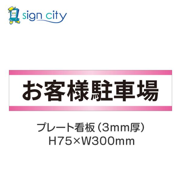 シンプルで使いやすい駐車場向けプレート看板です。共用部やわかりにくい駐車スペースの駐車トラブルを防ぐためには必須！UVラミネート加工を施しているので、屋外使用も問題ありません。商品サイズ：H75×W300mm商品厚：3mm仕様：アルミ複合板...