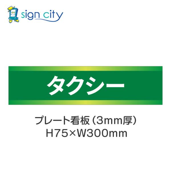 シンプルで使いやすい駐車場向けプレート看板です。共用部やわかりにくい駐車スペースの駐車トラブルを防ぐためには必須！UVラミネート加工を施しているので、屋外使用も問題ありません。商品サイズ：H75×W300mm商品厚：3mm仕様：アルミ複合板...