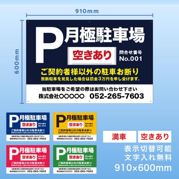 取扱いやすいアルミ複合板をベースに、溶剤インクジェットプリンター出力を貼った屋外耐候性の高いプレート看板です。駐車場用の看板として便利な、満車/空きありの表示が切替え可能です！会社名や電話番号も無料でお入れしますので、お気軽にご指定下さい。...